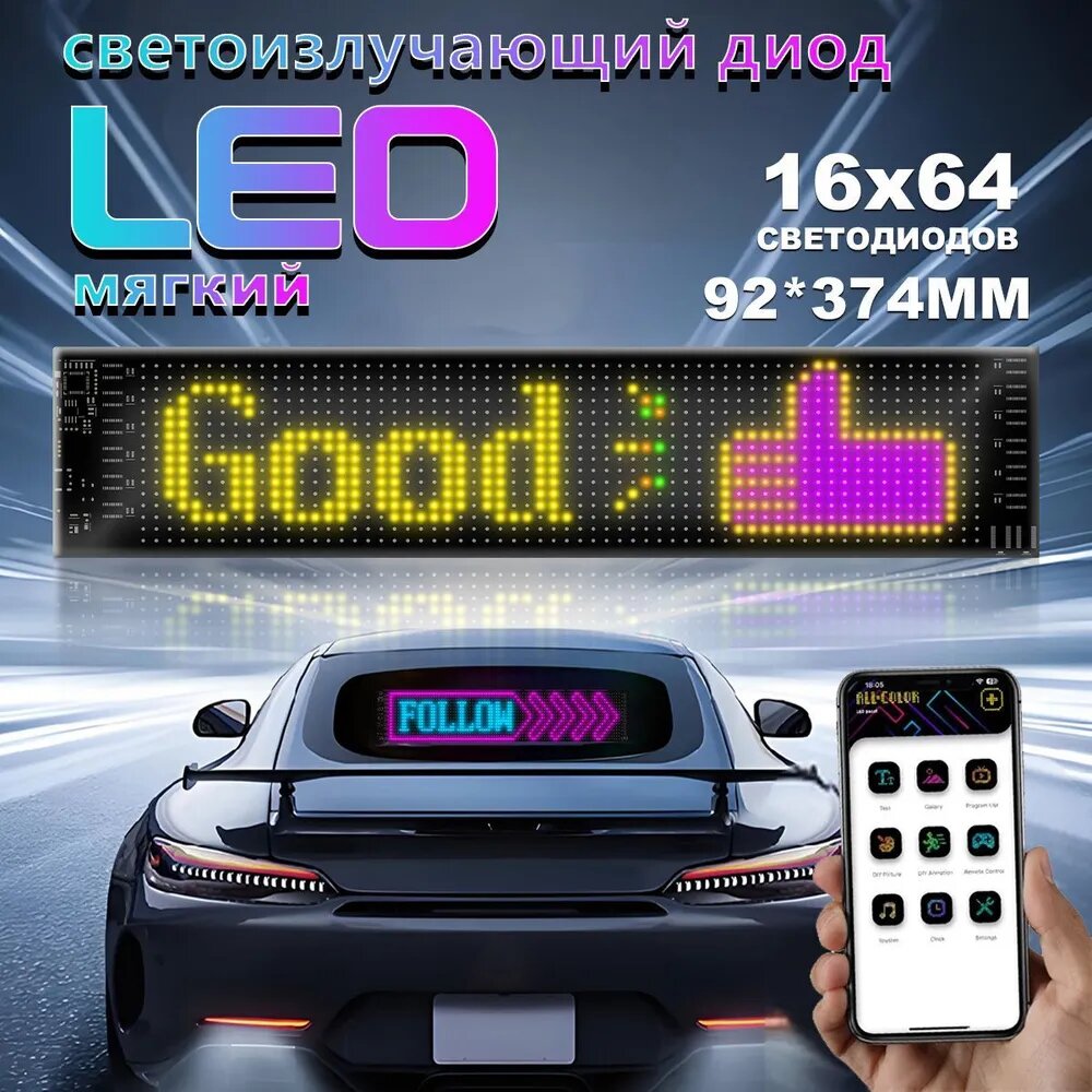 Гибкая Бегущая строка разноцветная ( 90*370mm RGB SMD) светодиодный led экран, информационное электронное табло, автознак на стекло, табличка в машину