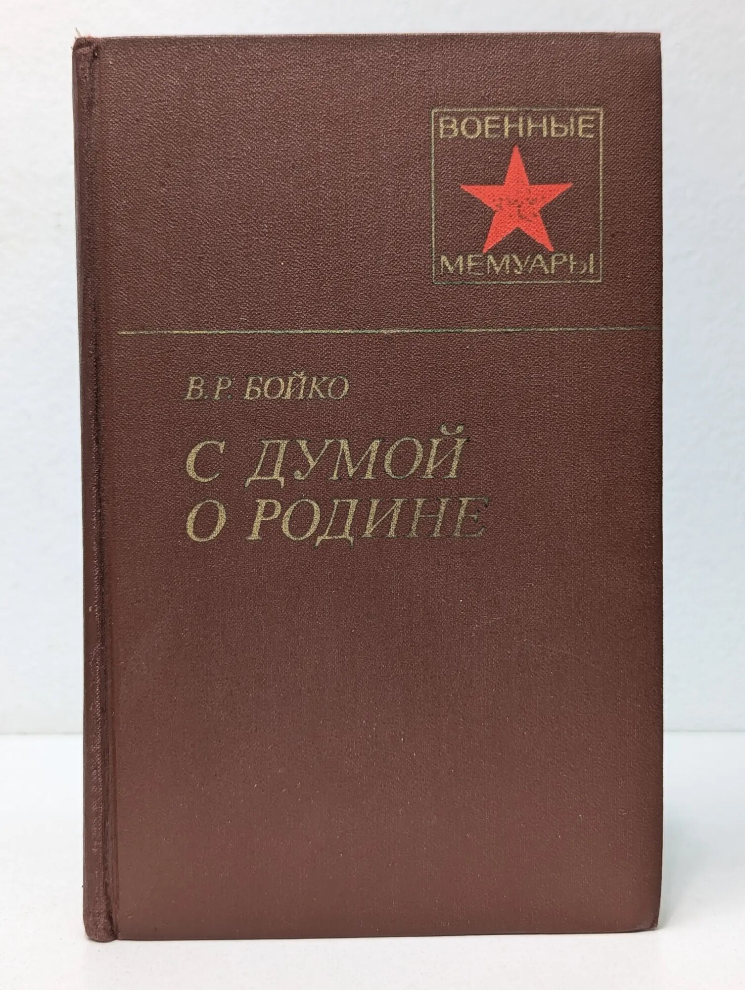 С думой о Родине Бойко Василий Романович 1982