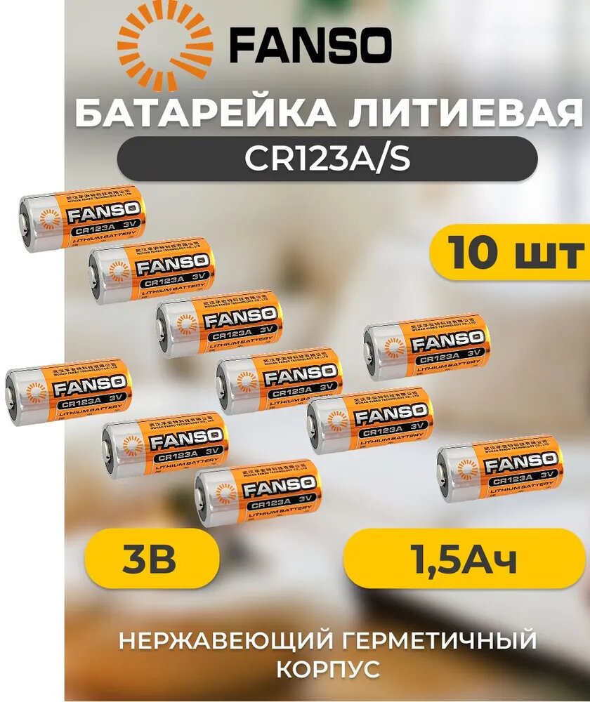 CR123A/S FANSO Батарейка (Комплект 10 шт.)