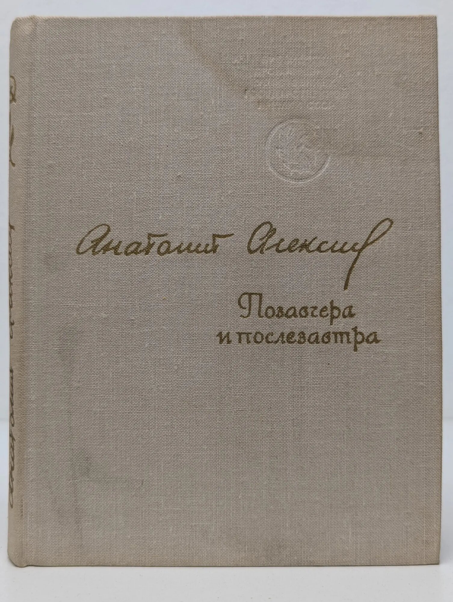 Позавчера и послезавтра Алексин Анатолий Георгиевич 1980