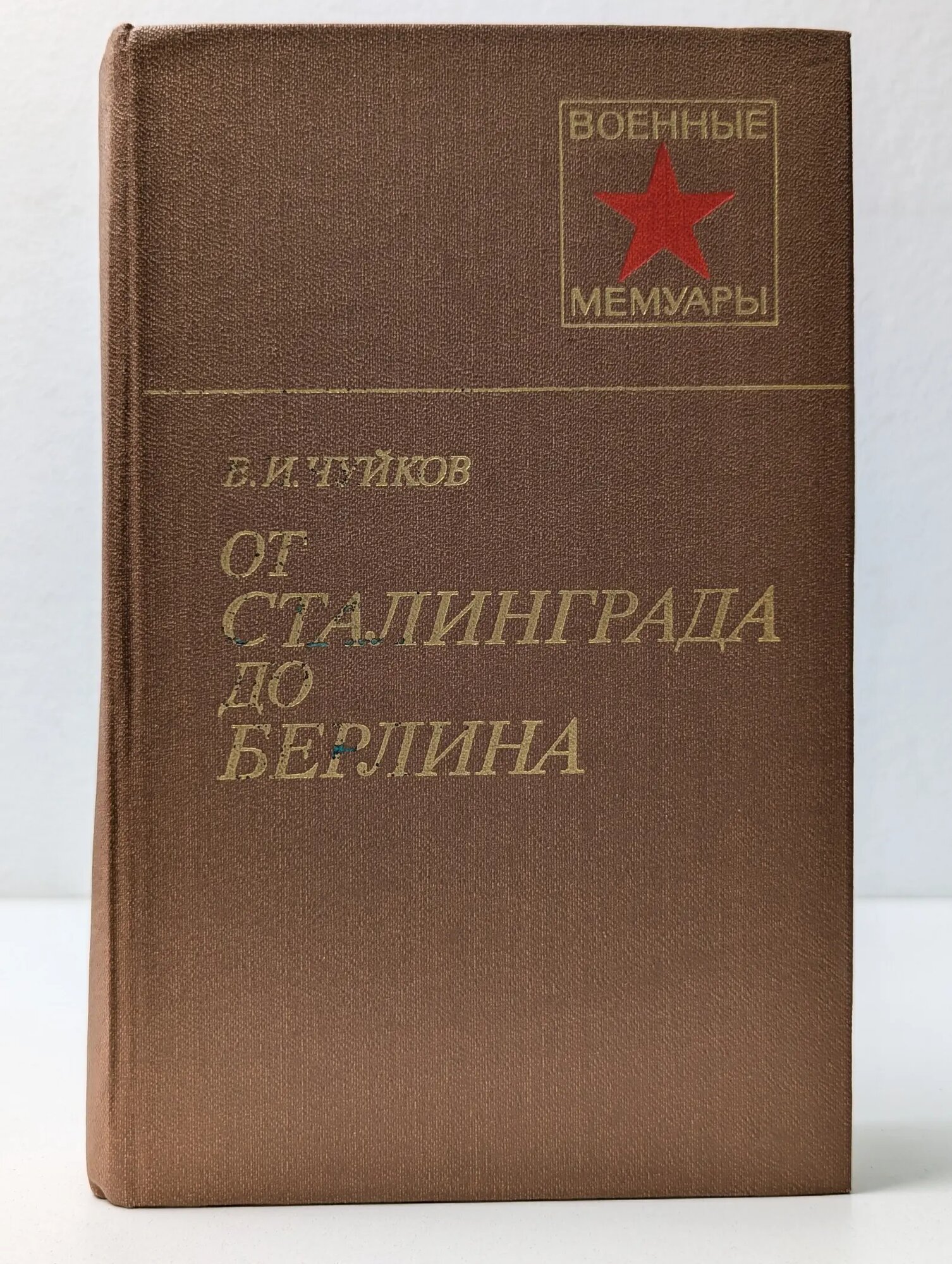 Военные мемуары. От Сталинграда до Берлина Чуйков Василий Иванович 1980
