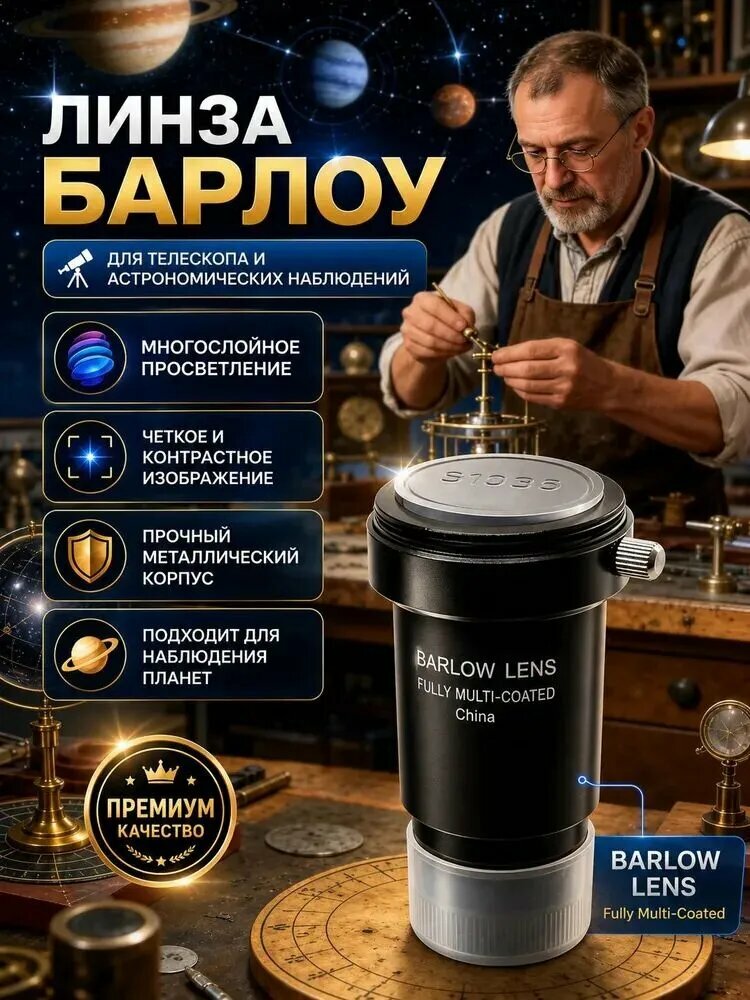 Линза Барлоу 5x 1,25. Для телескопа.
