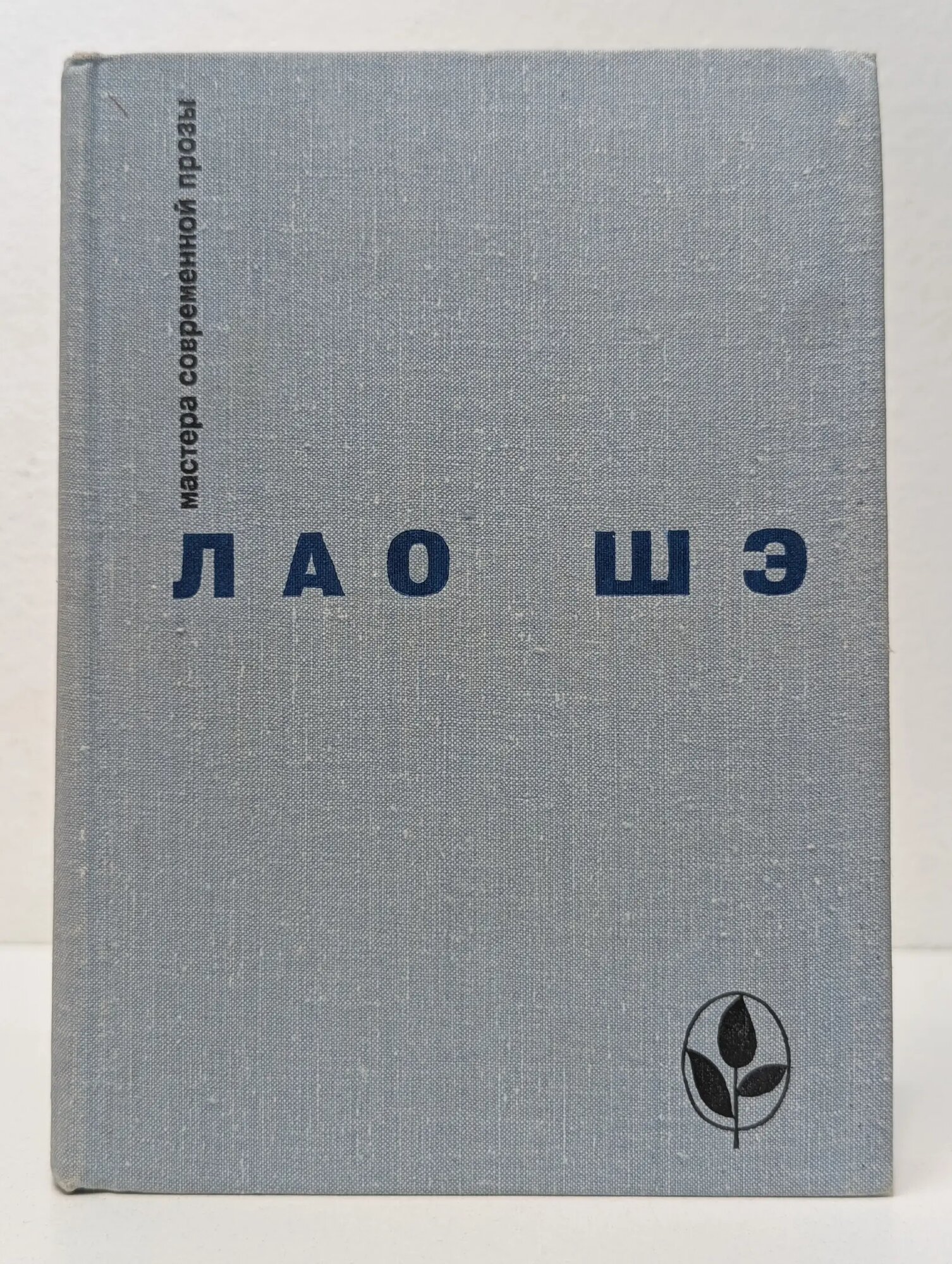 Мастера современной прозы. Лао Шэ. Избранное Лао Шэ 1981