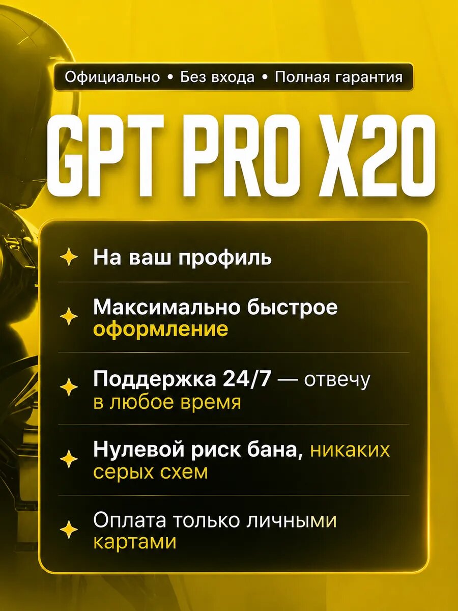 Подписка Chat GPT Pro X20, 1 месяц подписки, без входа, промты в подарок — фото 1
