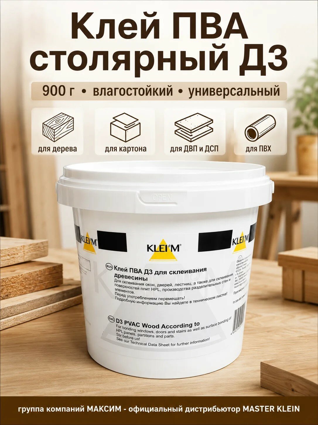Клей ПВА столярный Д3 900г влагостойкий, универсальный, для дерева, картона, ДВП, ДСП, ПВХ, Master Klein (3120/2569)