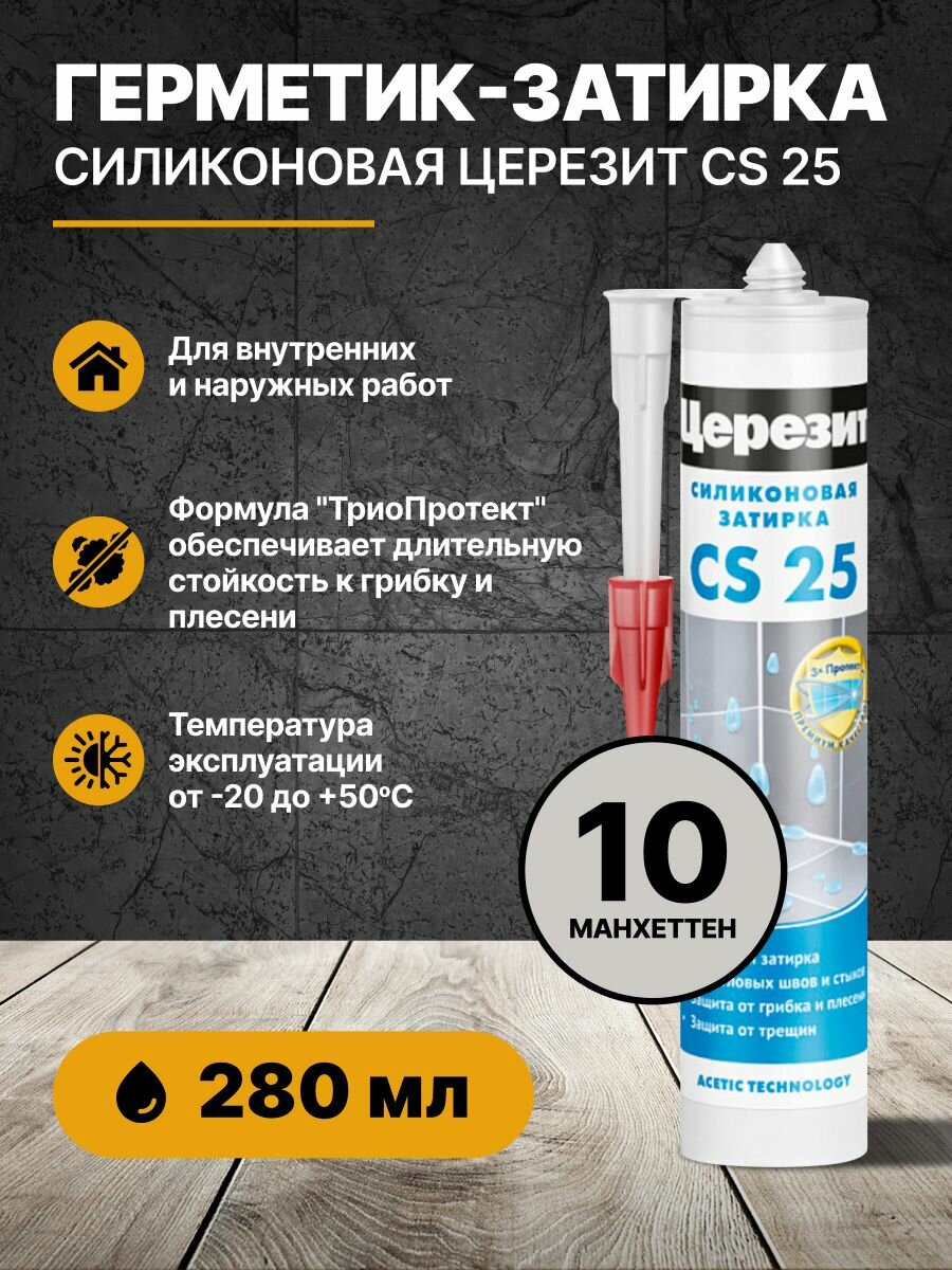 Герметик-затирка силиконовая Церезит CS 25 Манхеттен 10 280 мл/герметик для швов плитки ванной кухни унитаза Ceresit