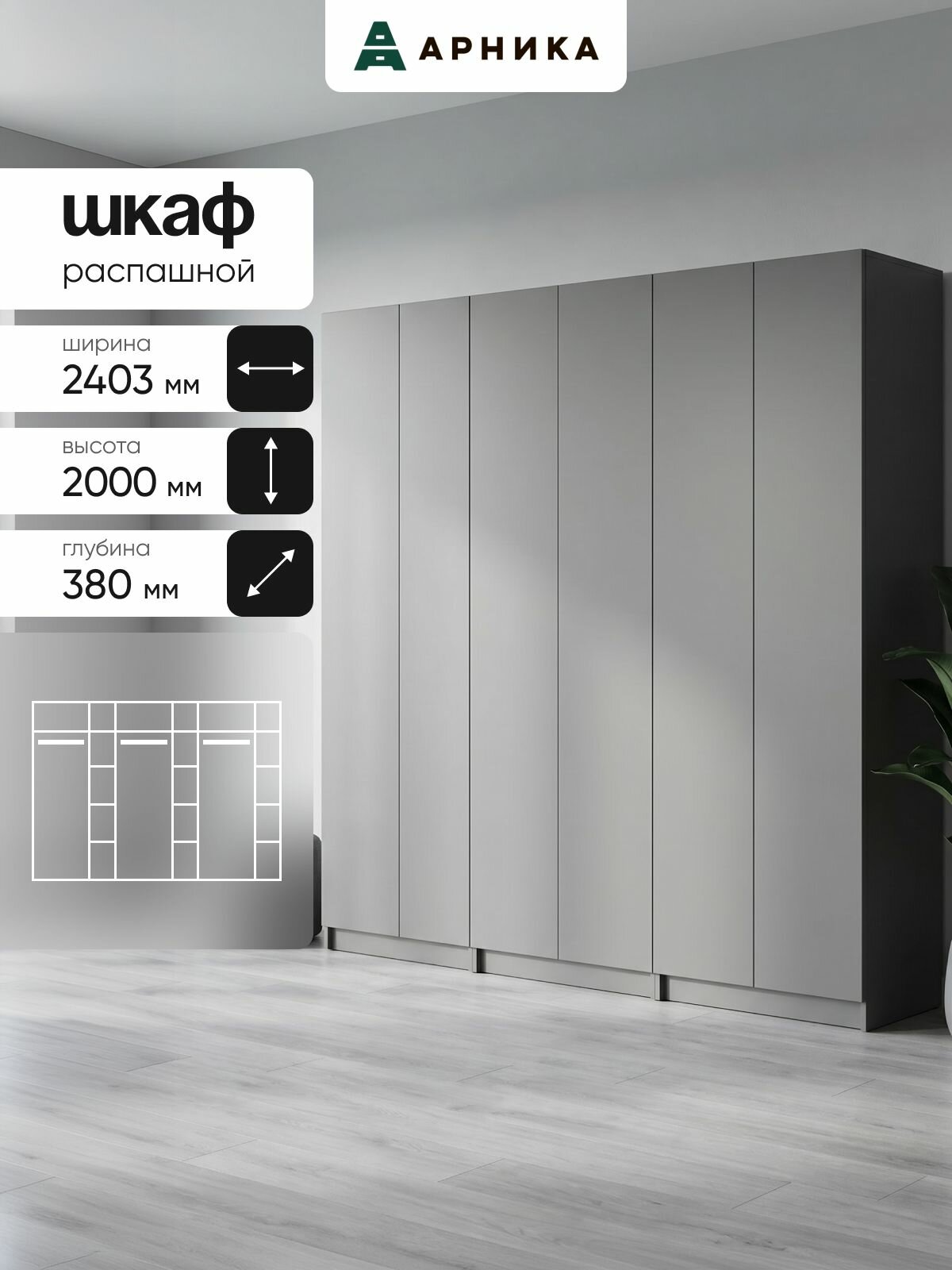 ARNIKA Шкаф распашной для одежды, 240х38х200см, графит серый