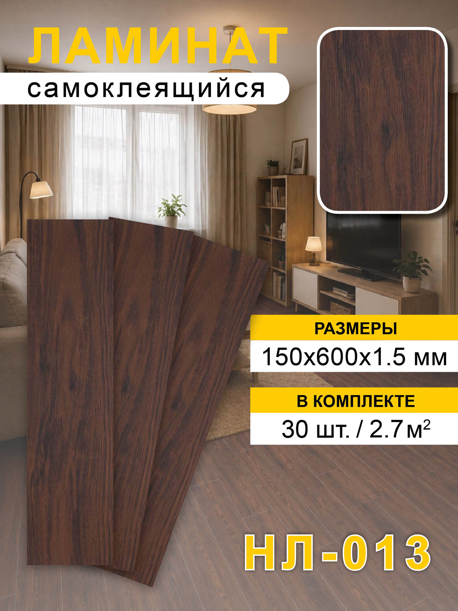 Виниловый ламинат самоклеящийся для стен 30 шт, 600*150*1.5мм