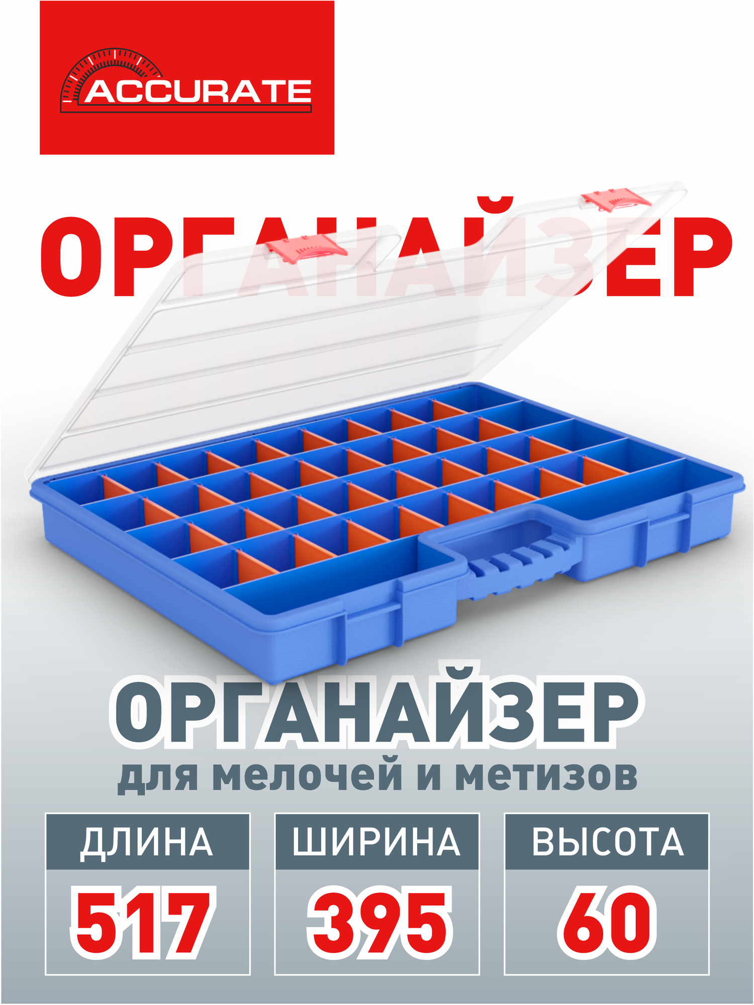 Органайзер Accurate 517х395х60мм с разделителями 38 ячеек синий