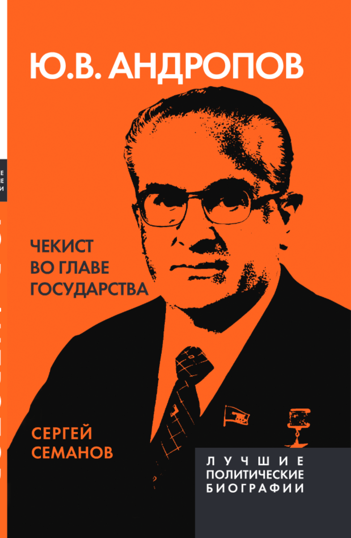 Андропов. Чекист во главе государства (Лучшие политические биографии) (Э) _Семанов С. Н, Ю 352 стр.