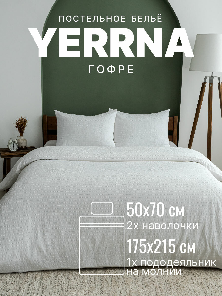 YERRNA Комплект постельного белья 2 спальное, пододеяльник 175*215, наволочка 50*70 - 2 шт, хлопок 100%, гофре