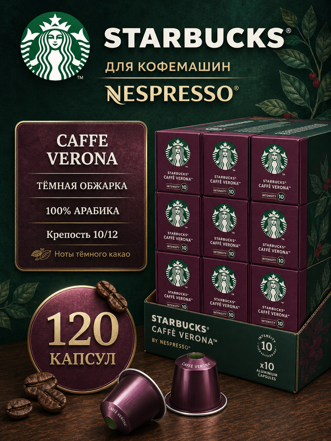 Кофе в капсулах Starbucks для Nespresso Caffe Verona 10*5.5гр, 120 капсул
