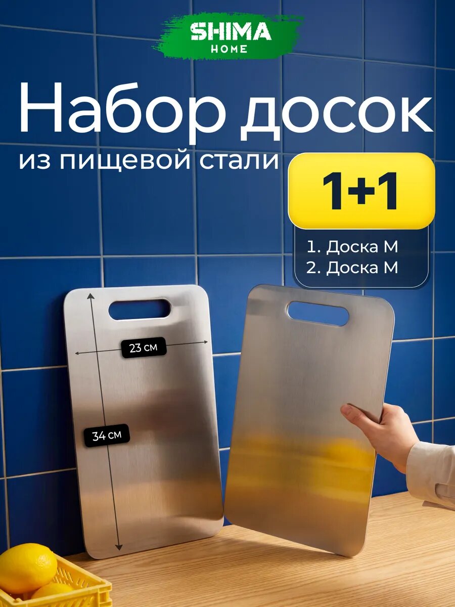 Доска разделочная из нержавеющей стали набор 2 шт M+М