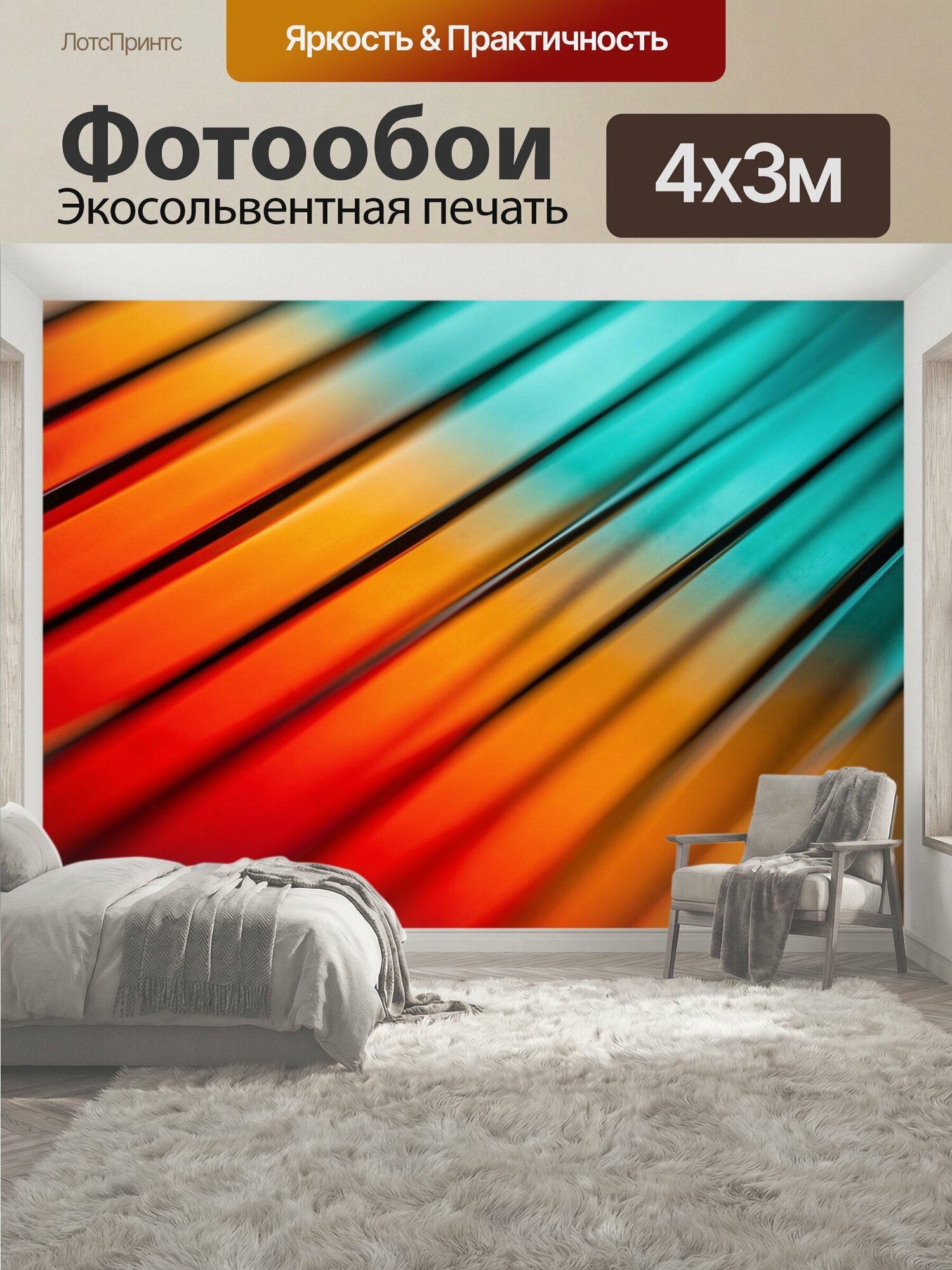 Фотообои "Абстрактные цветные световые полосы. Яркая динамичная абстракция с диагональными лучами и мягкими размытыми переходами. Сочетание." 400x300 см. экосольвентная печать