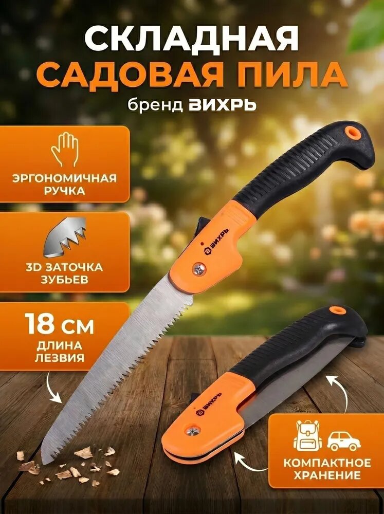Складная садовая пила с двухкомпонентной рукояткой Вихрь