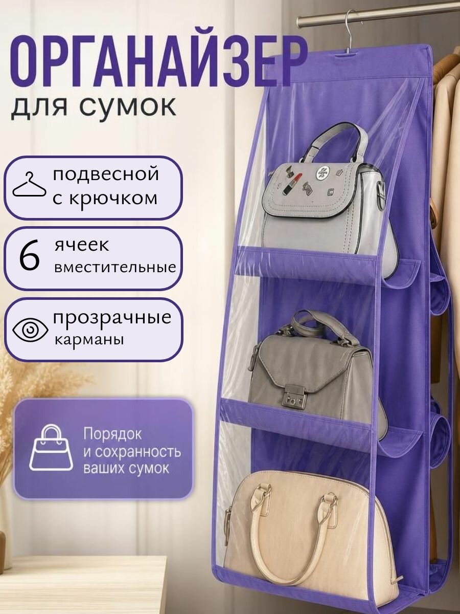 Органайзер для хранения сумок