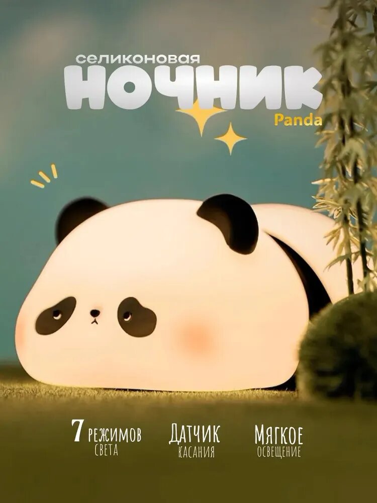 Силиконовый ночник панда Panda, 7 режимов света, датчик касания, мягкое освещение, белый/черный/светло-серый