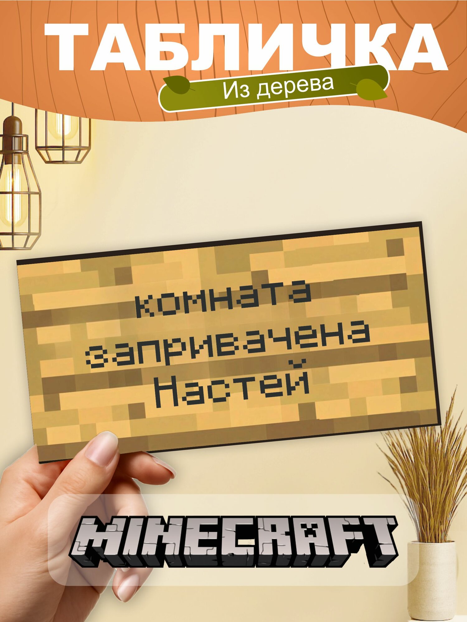 Табличка на стену Minecraft комната запривачена Настей