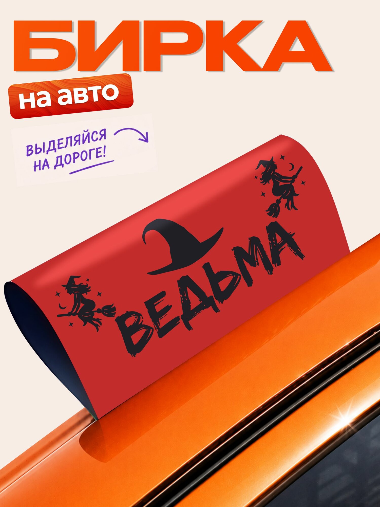 Бирка на авто машину Ведьма
