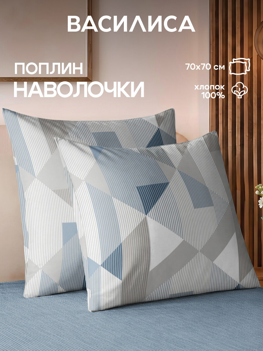 Комплект наволочек Василиса 70х70 см, 2 шт, Поплин, хлопок 100%, Фаворит