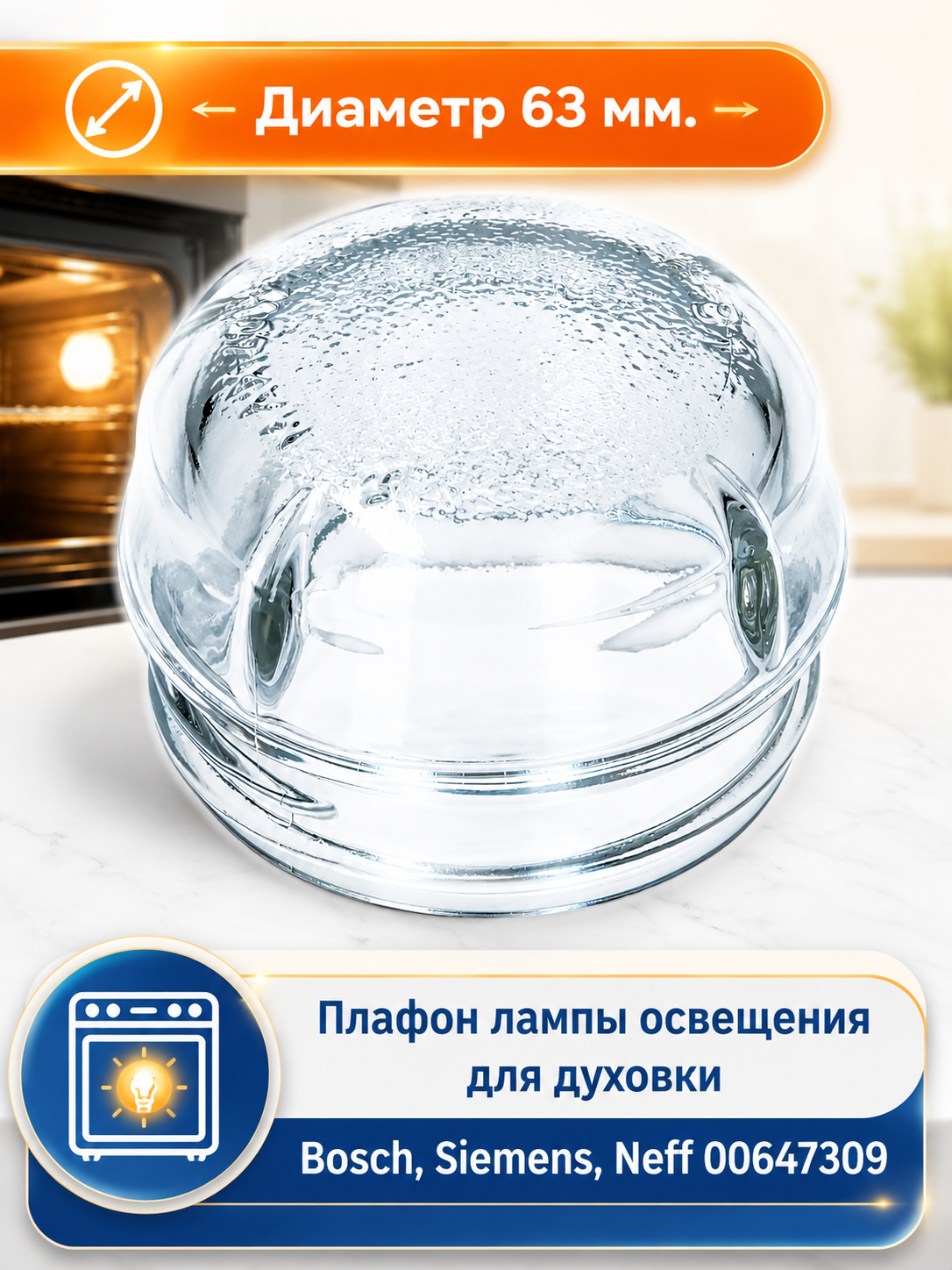 Плафон лампы освещения для духовки Bosch, Siemens, Neff