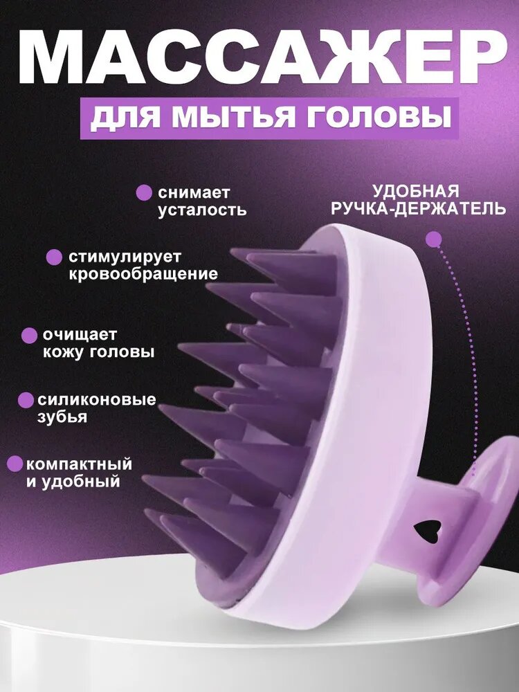 Массажная силиконовая щетка для мытья волос и кожи головы/ Массажер для головы и тела
