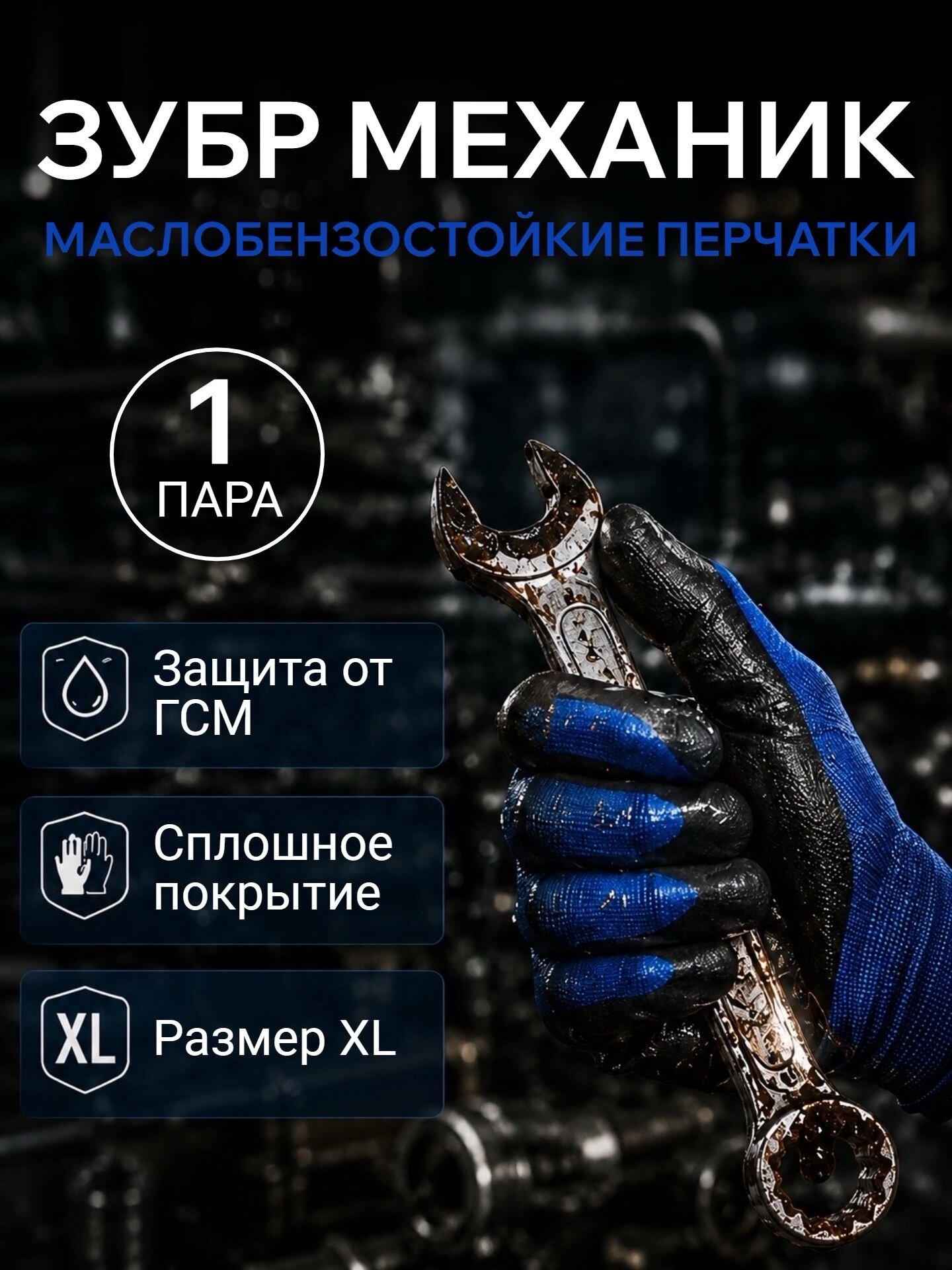 Перчатки "ЗУБР механик", маслобензостойкие, нитриловые, XL, для автомехаников
