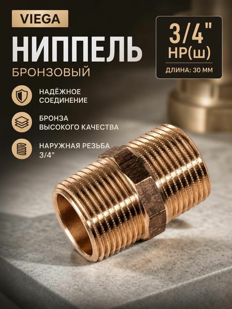 Ниппель Viega 3/4 НР(ш) бронза