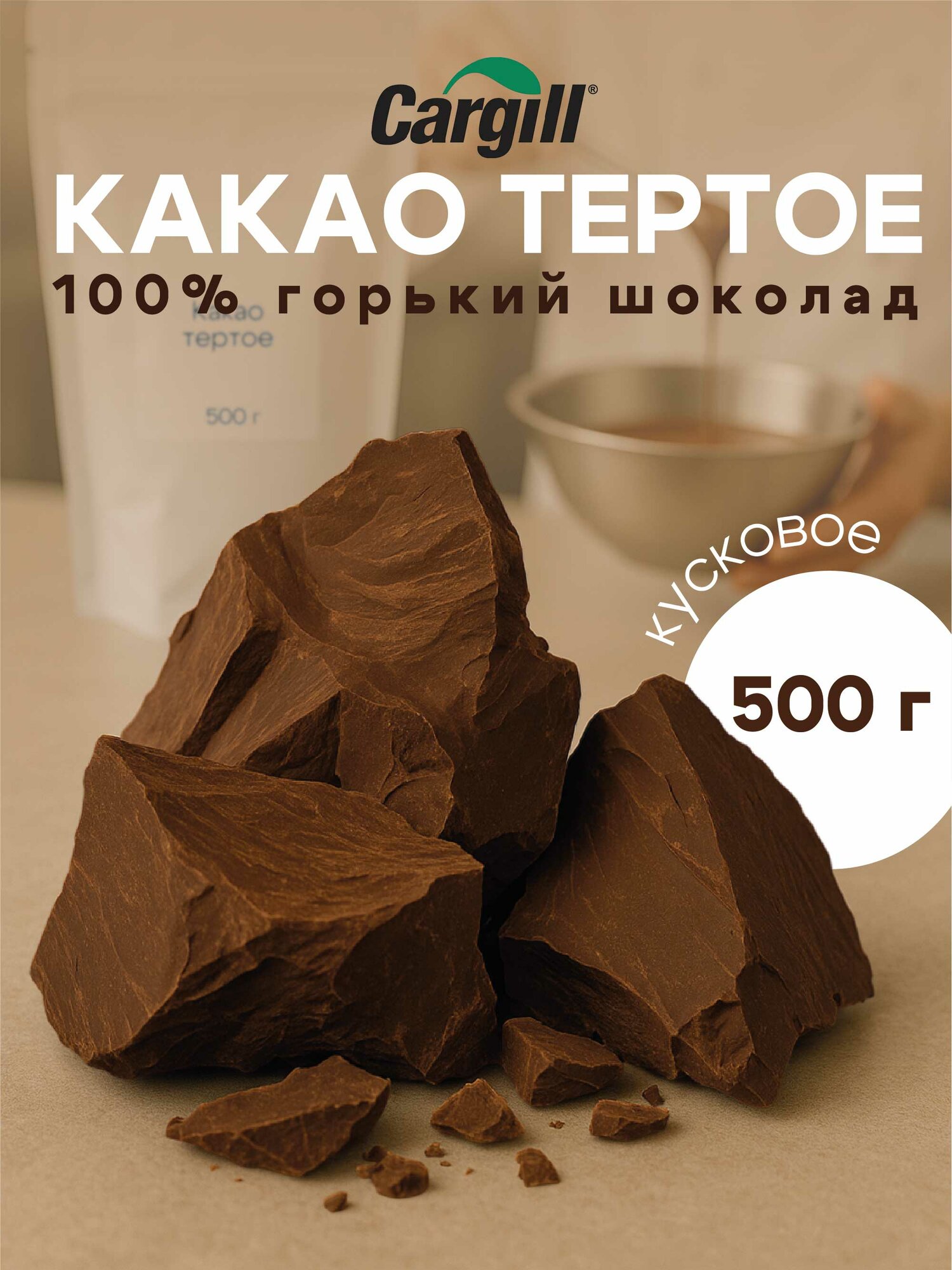 Какао тертое Cargill кусковое натуральное 500 г горький шоколад 100%
