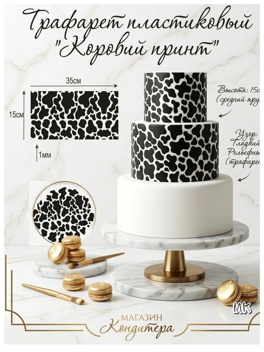 Трафарет пластиковый "Коровий принт" для торта и любого творчества