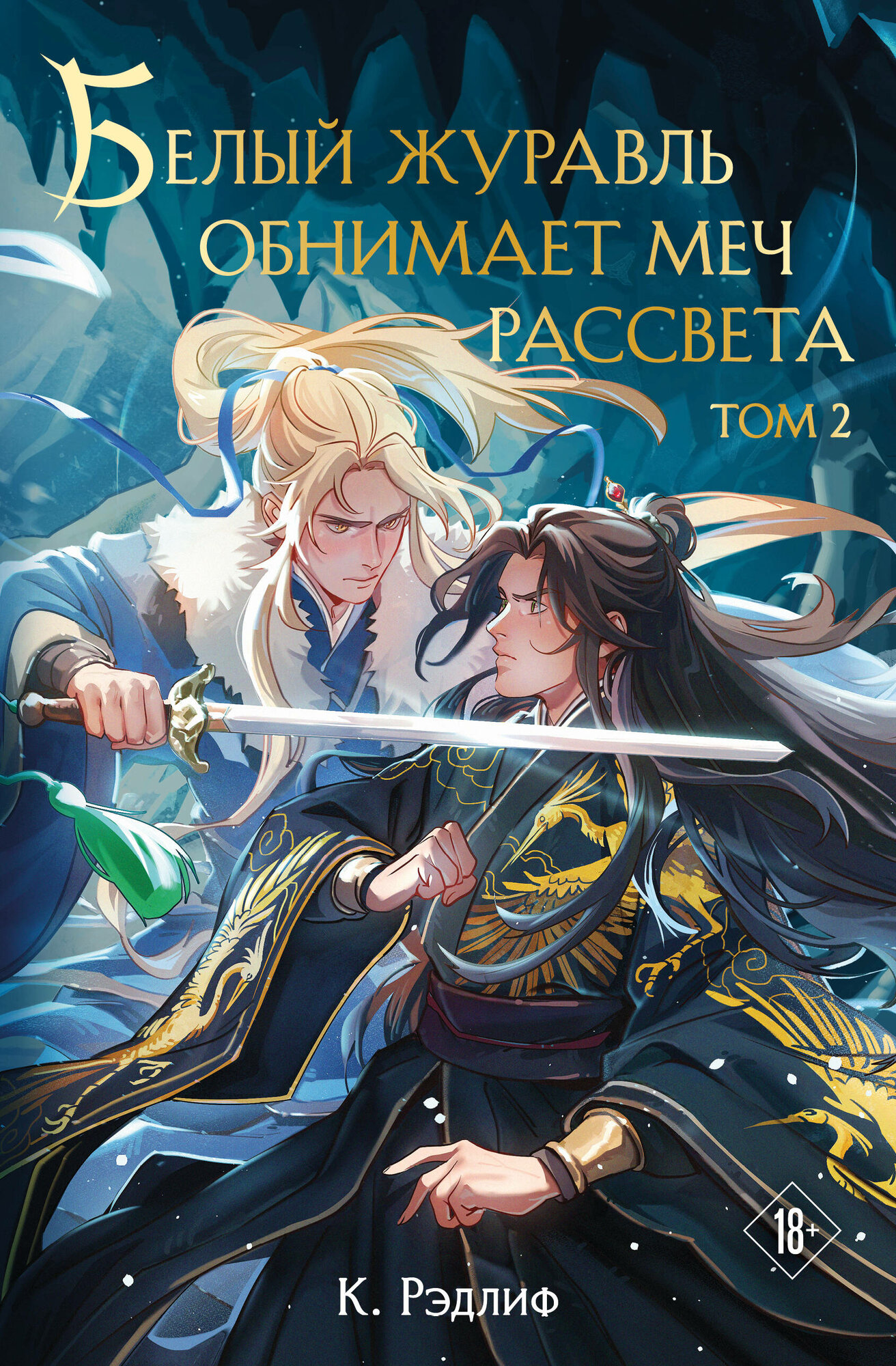 Книга "Белый журавль обнимает меч рассвета. Том 2", автор Рэдлиф К, издательство Эксмо