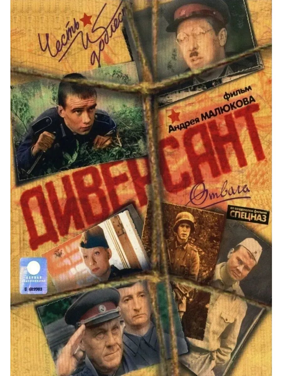 Диверсант (2004) (флешка)