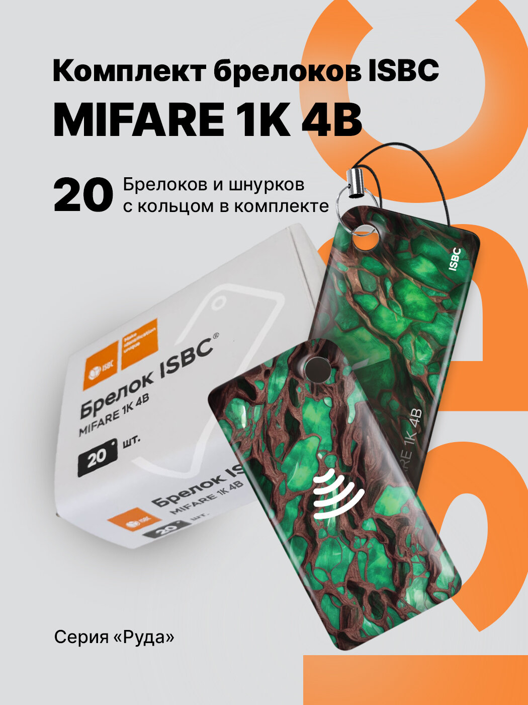 Брелок ISBC MIFARE 1K 4B "Руда; Изумруд", 20 шт, арт. 121-51061