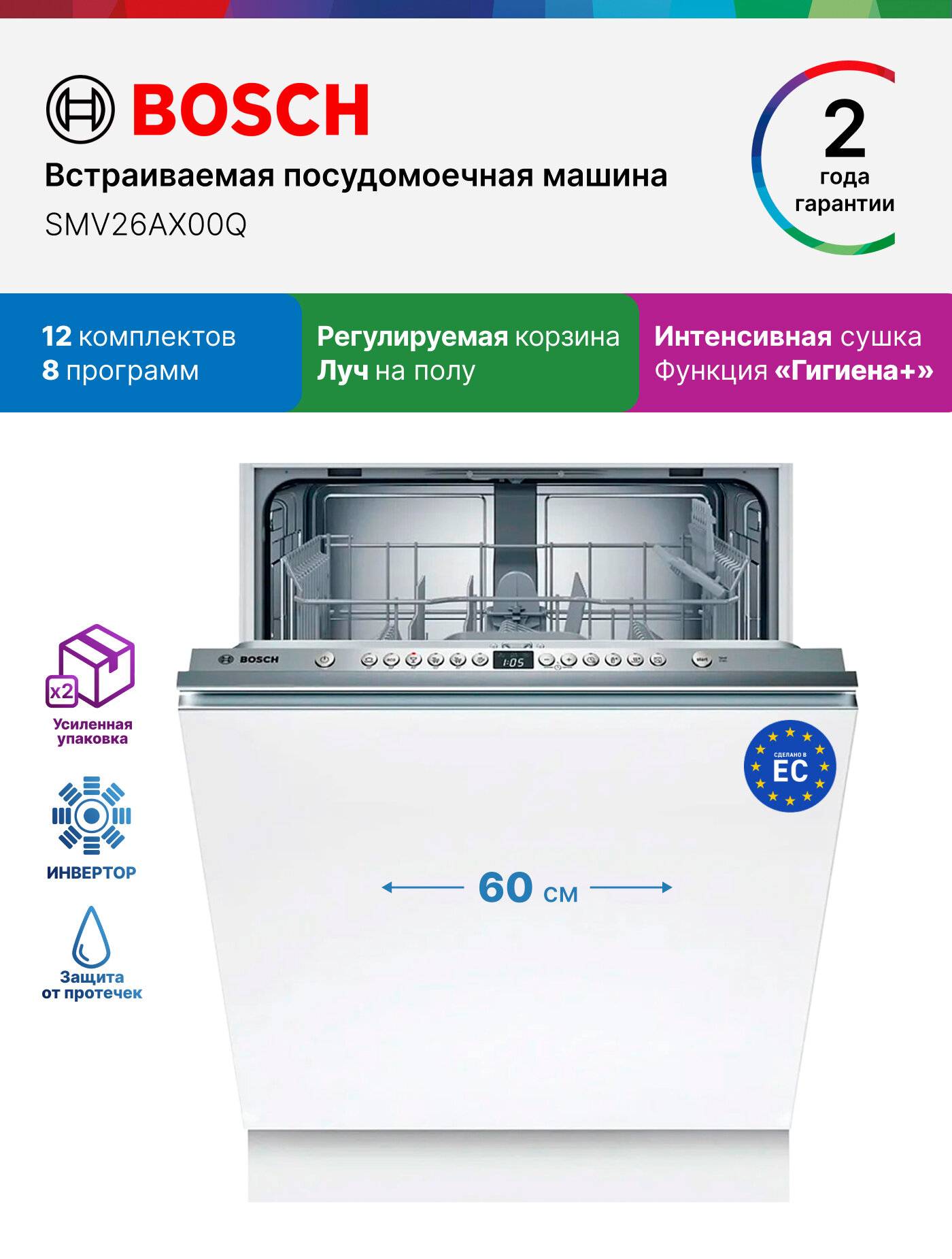 Bosch Встраиваемая посудомоечная машина SMV26AX00Q, 60 см, Серия 2, 12 комплектов, 8 программ, инвертор, ЭкстаСушка
