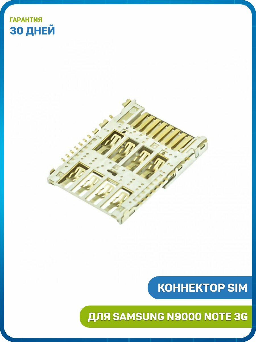 Коннектор сим карты (SIM) + коннектор памяти (MMC) для Samsung N9000 Galaxy Note 3G / N9005 Note 3 4G / i9200 Mega / G7102 Grand 2 и др.