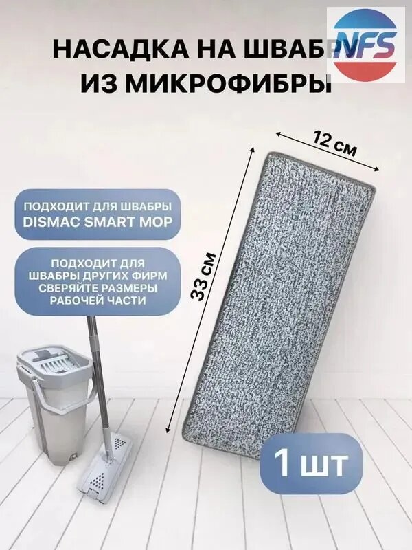 Насадка на швабру