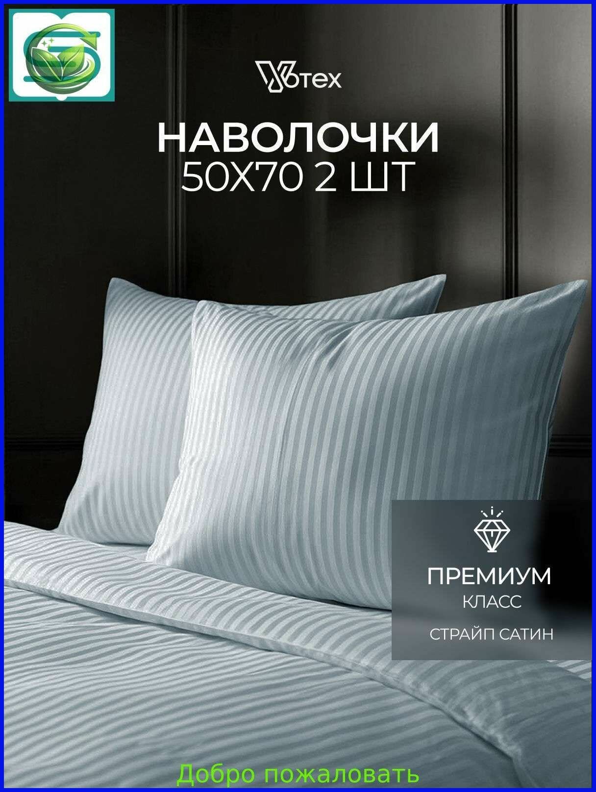 Наволочка, наволочки, Страйп сатин, 50x70 см 2шт