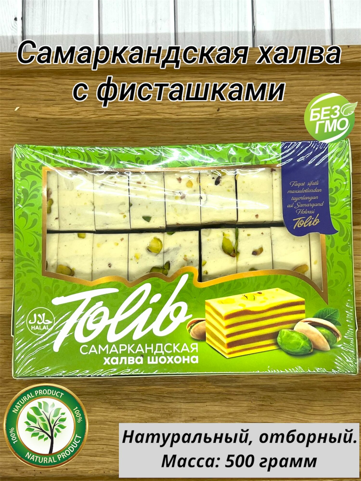 Халва Самаркандская с фисташками 0,5кг / 500г Tolib