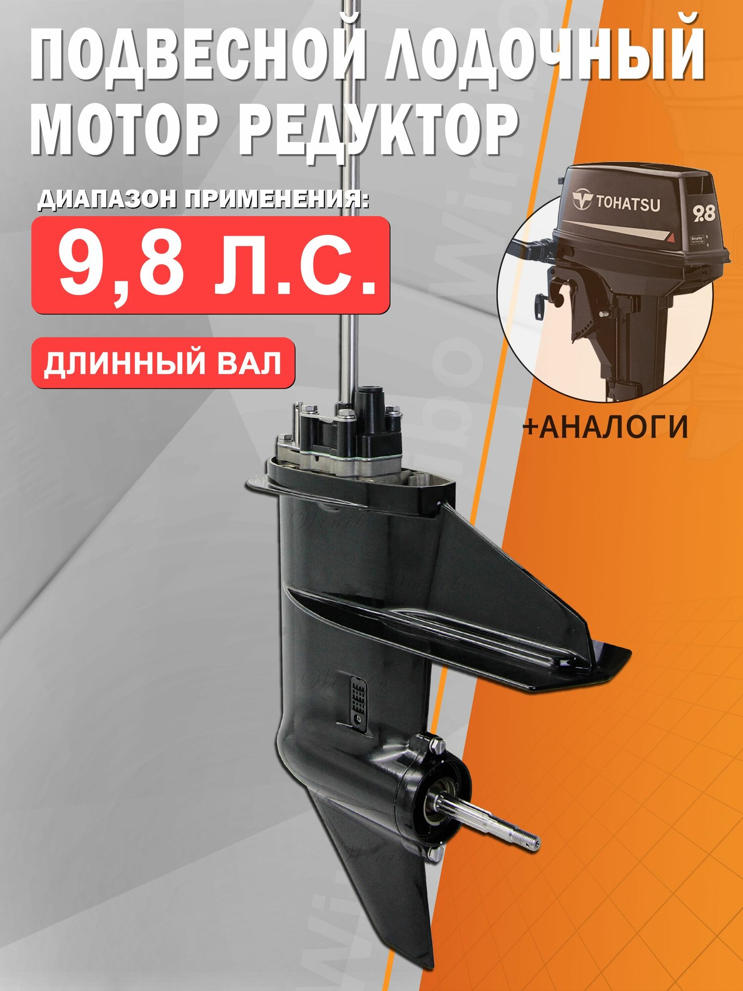 Редуктор в сборе длинный вал для двухтактных моторов Tohatsu серии 3B2 мощностью 8/9,8 л. с.