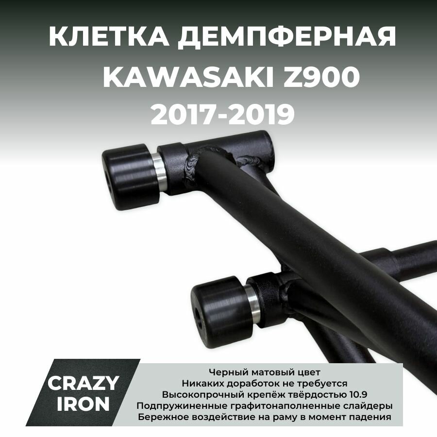 Клетка KAWASAKI Z900 (2017-2019) CRAZY IRON серии DAMPER черный матовый цвет
