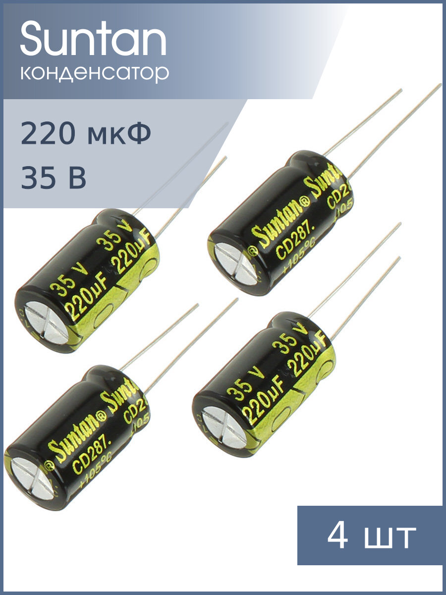 Конденсатор 220мкФ 35В 10*17мм 105С (упаковка 4шт) Suntan TS13DJ1V221MSB0B0R 770мА 3000час
