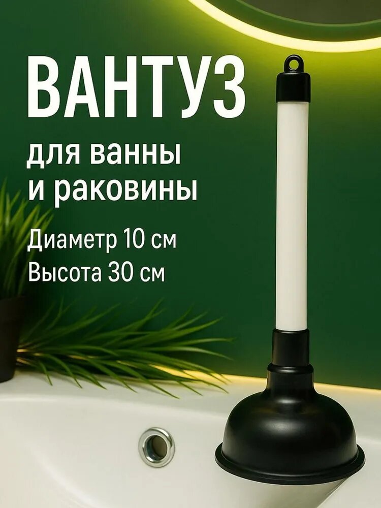 Вантуз резиновый сантехнической для ванны унитаза и раковины, вакуумный, для прочистки труб и засоров