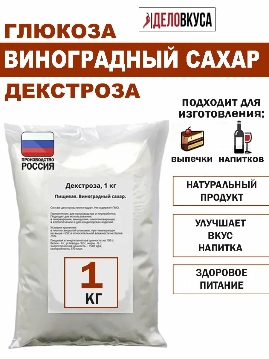 Сахар виноградный, декстроза, глюкоза для выпечки и напитков, 1 кг