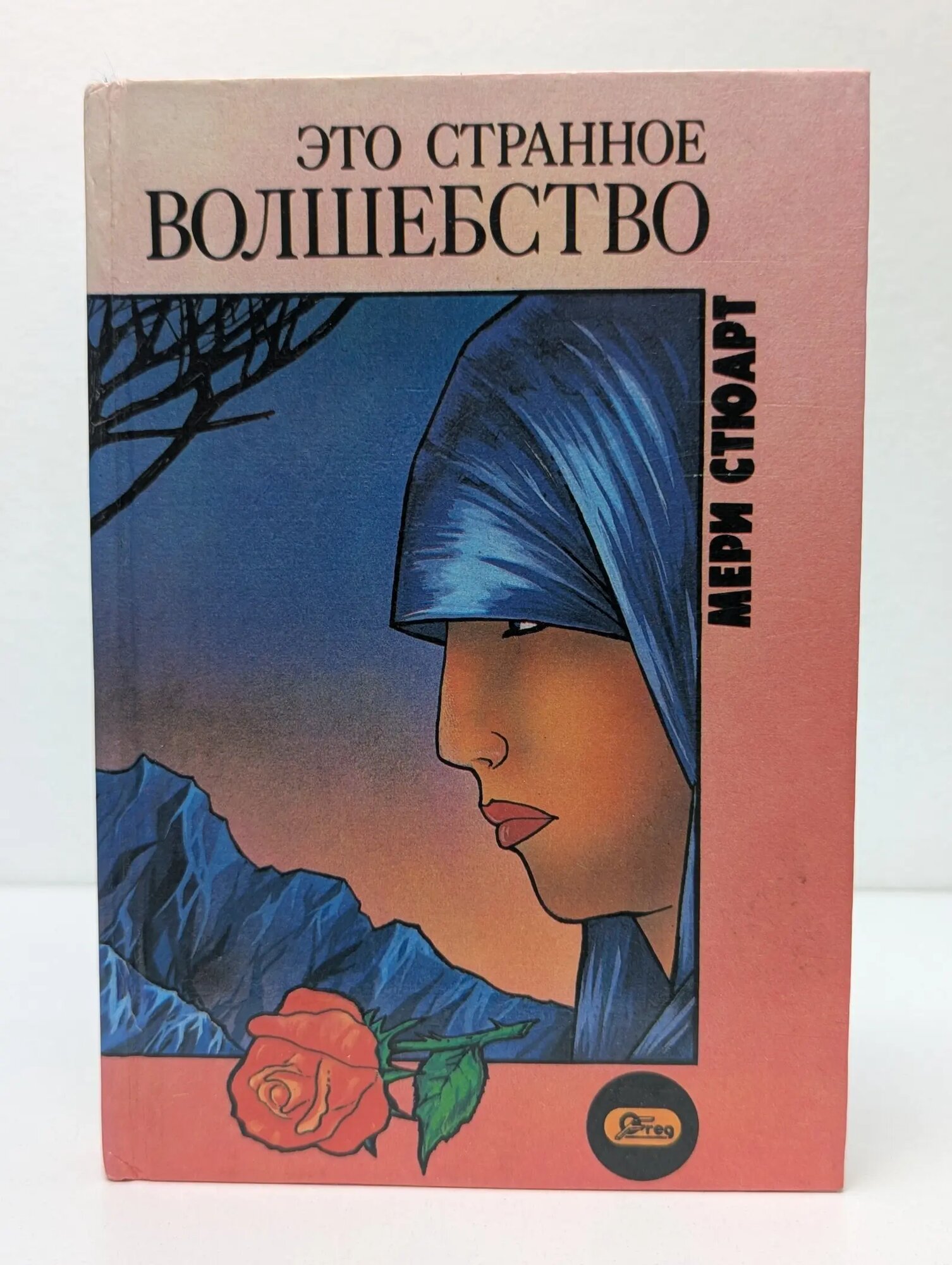 Женский роман. Это странное волшебство Стюарт Мэри 1993