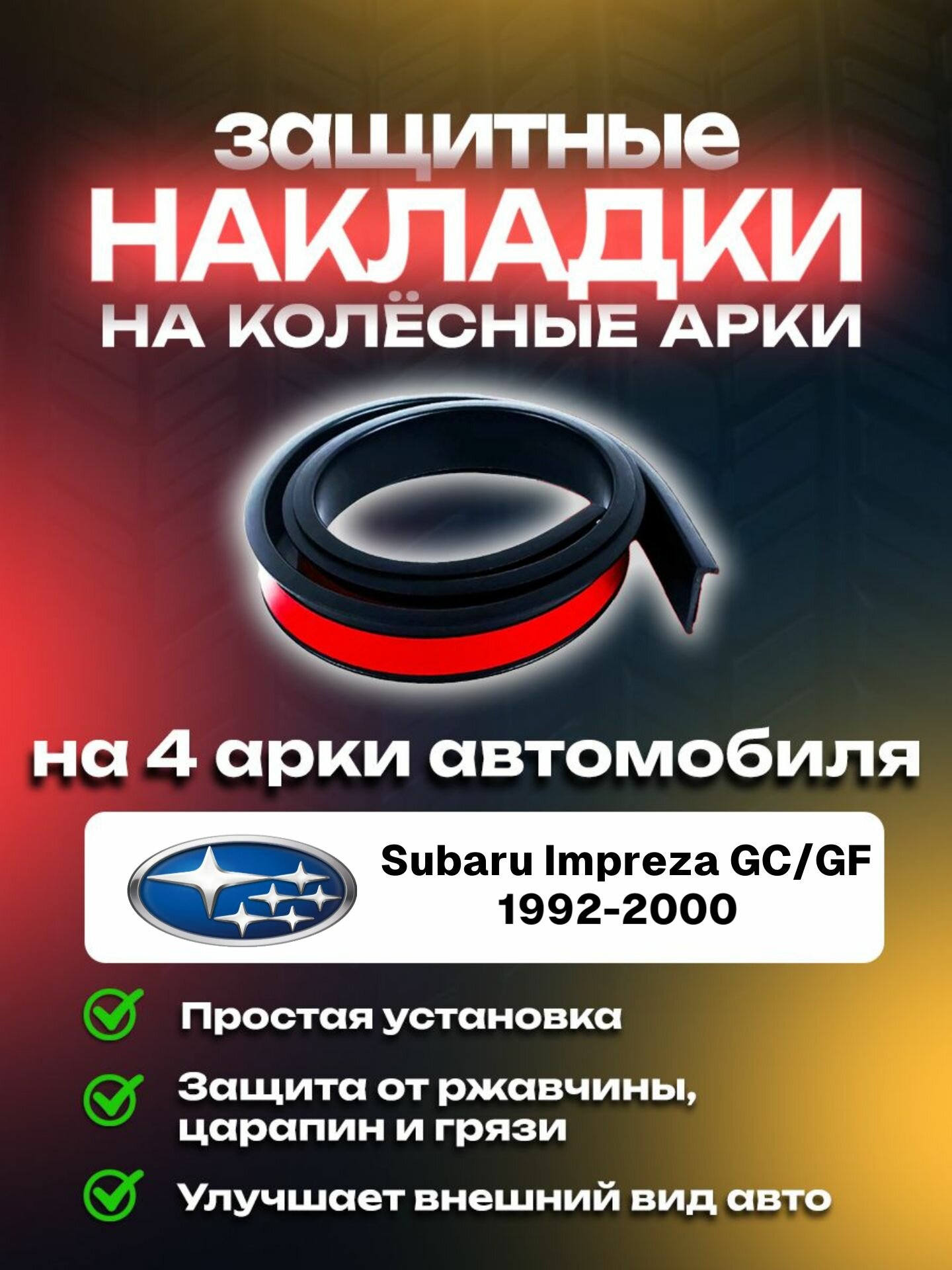 Накладки на арки автомобиля Subaru Impreza GC/GF (1992-2000)/ Субару Импреза GC/GF защитные