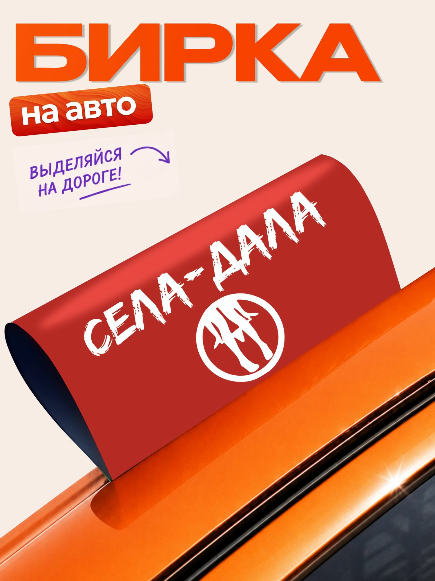 Бирка на авто Села дала
