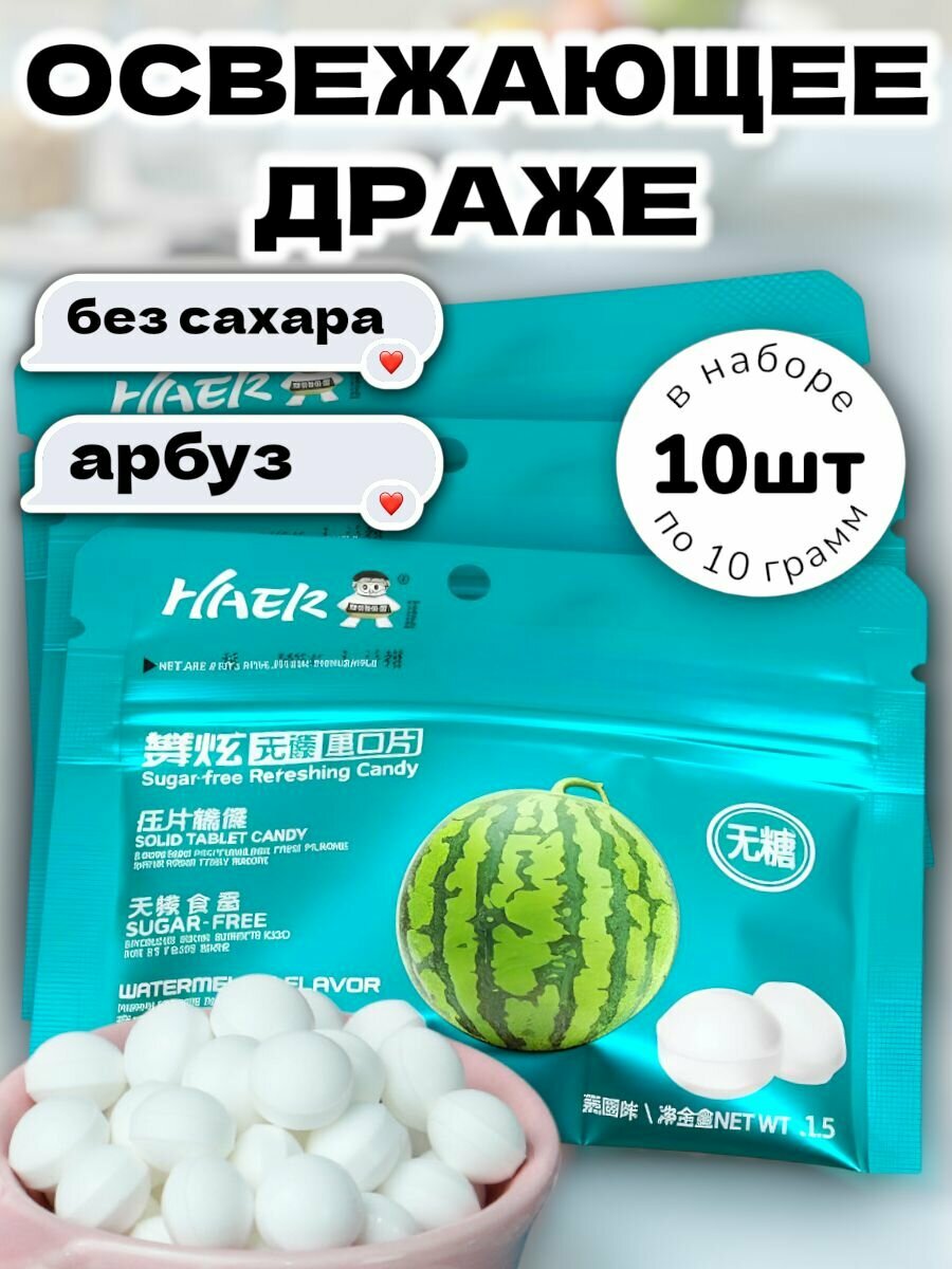 Драже освежающее без сахара с холодком со вкусом Арбуза 15 г * 10 шт