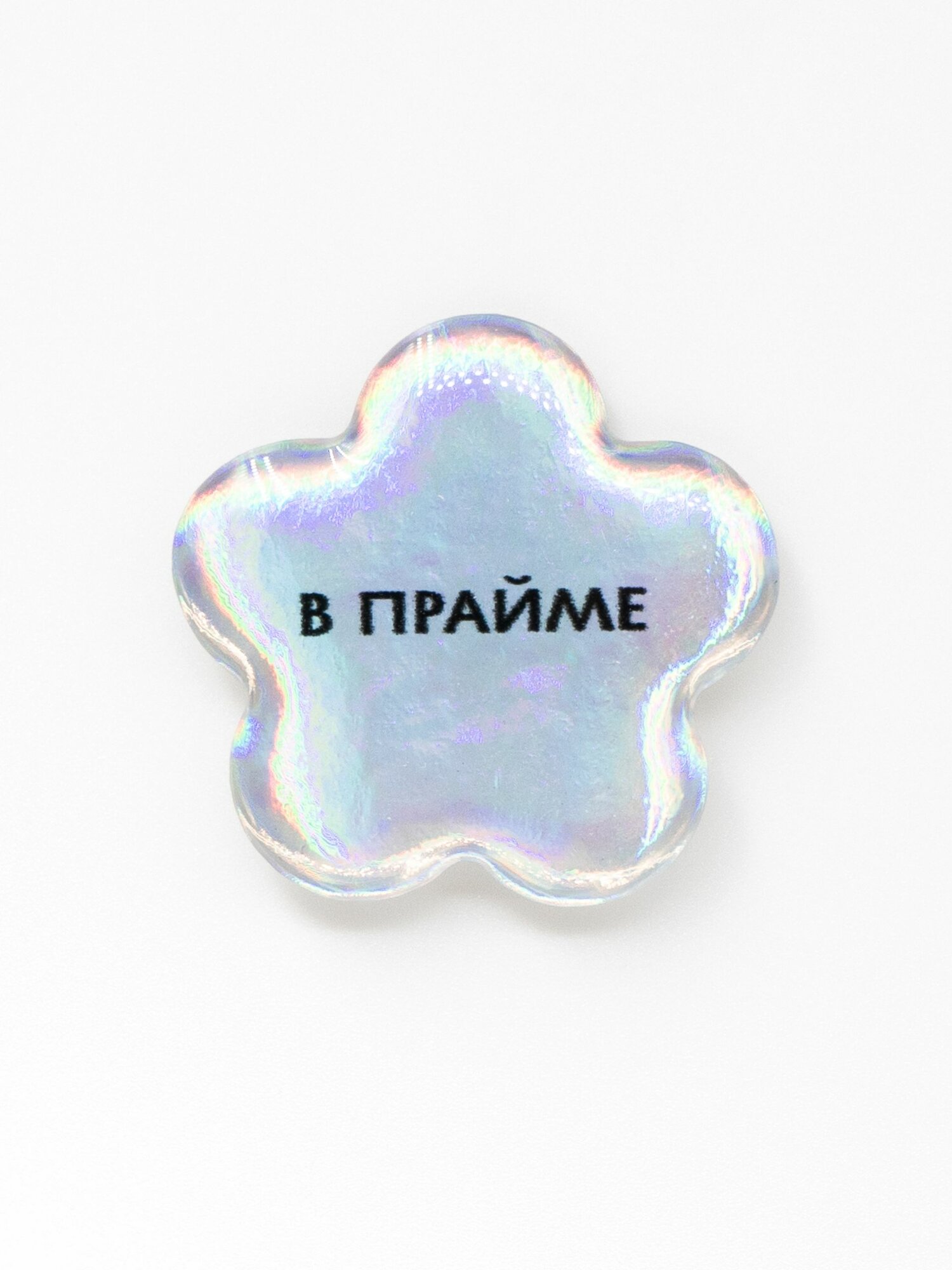 Стикер объемный "В прайме"