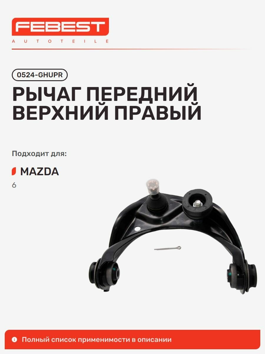 Рычаг передний верхний правый Mazda Мазда 6, Atenza Sport, Atenza Sedan Sport 0524-GHUPR, Febest 0524GHUPR
