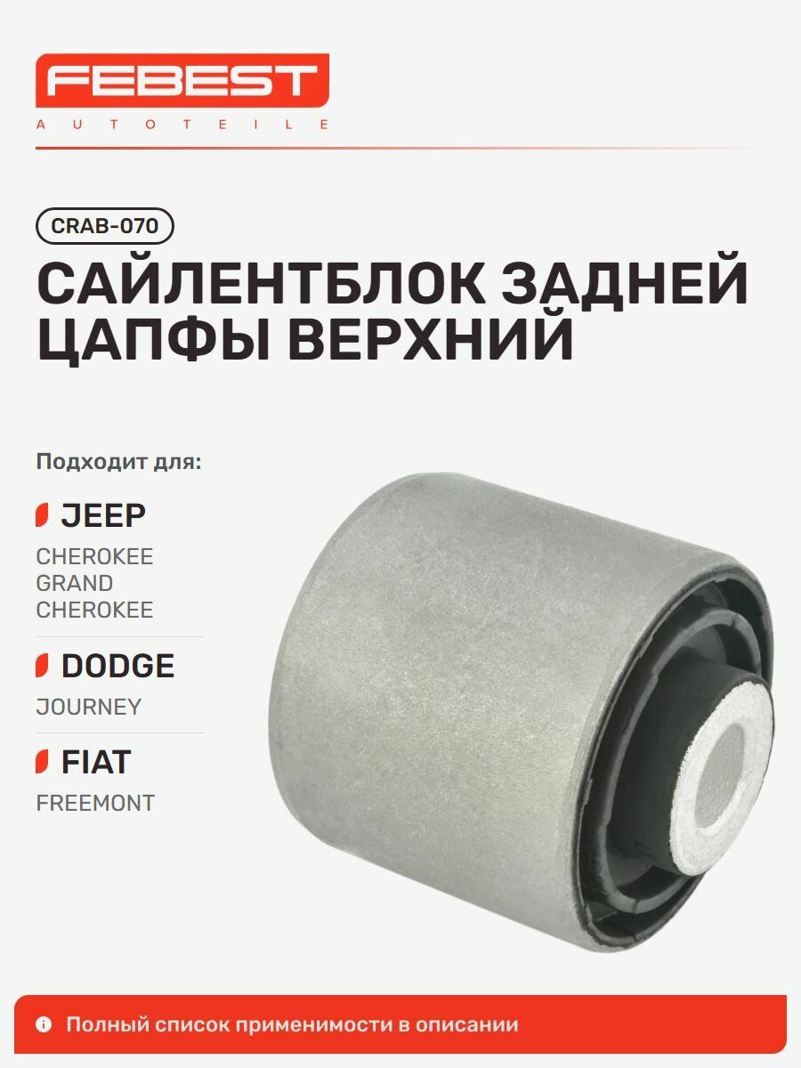 Сайлентблок задней цапфы верхний для а/м DODGE Journey; JEEP Cherokee; FIAT Freemont, Febest CRAB070